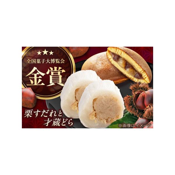 ■ 容量　栗すだれ×2本　才蔵どら×5ケ■ 配送について　ご入金確認後、2週間程度で発送いたします。　タイプ：【冷蔵】