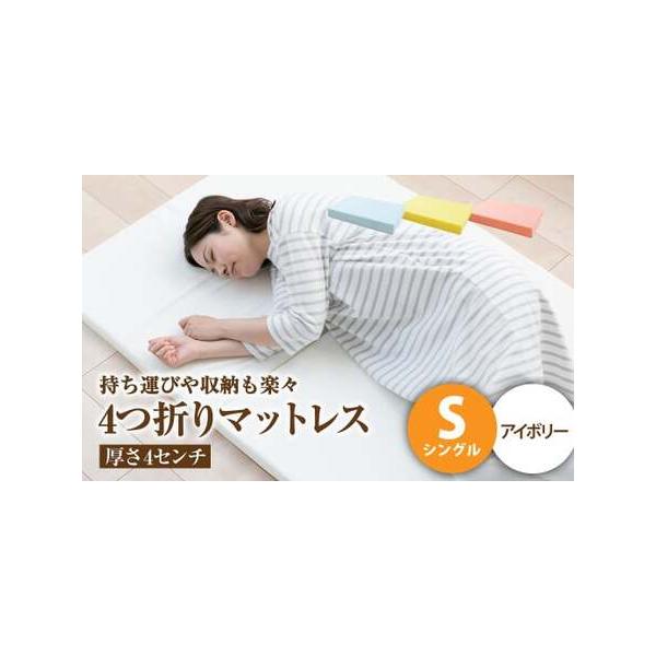 ■ 容量　【サイズ】　≪使用時≫　約幅91センチ　長さ192センチ　厚さ4センチ　　≪収納時≫　約幅91センチ　長さ48センチ　厚さ16センチ　　【生産国】　日本　　【素材】　≪側地≫　ポリエステル100%（中国製）　　≪中材≫　ウレタンフ...