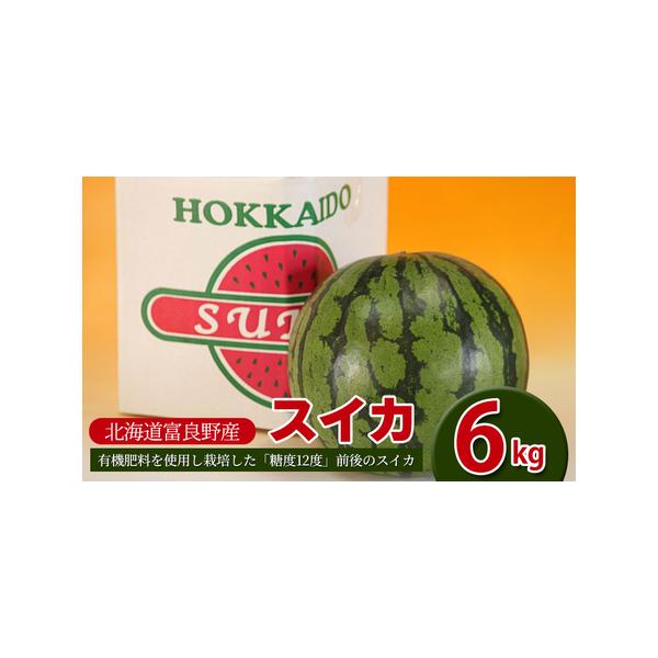 ■ 容量　内容量：6kg　産地：北海道富良野産　■ 配送について　2026年7月下旬〜8月下旬　　タイプ：【冷蔵】
