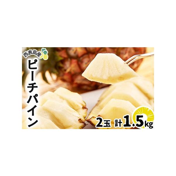 ■ 容量　ピーチパイン2玉（約1.5kg）　フルーツキャップ掛け■ 配送について　2026年5月上旬〜6月下旬（収穫でき次第順次発送）　タイプ：【常温】