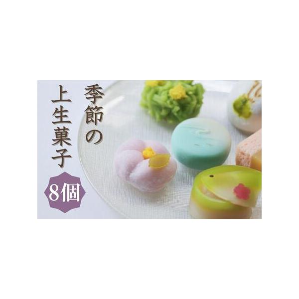 ■ 容量　季節の上生菓子8個　（こなし、きんとん、上用、雪平、羊羹まきなど6種類）　【賞味期限】　冷凍保存にて20日間　　解凍後は2日間　【アレルギー】　小麦、卵　※ 表示内容に関しては各事業者の指定に基づき掲載しており、一切の内容を保証す...