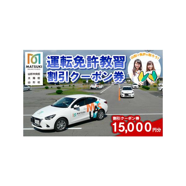 ■ 容量　山形市内のマツキドライビングスクールで使えるクーポン券（15,000円分）　※教習料金の支払いに限ります。　※ご入金後、割引クーポン券を郵送いたします。　【有効期限：発行から180日】　　■注意■　入校日・プラン等の確認の為、寄附...