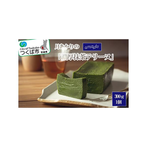 ■ 容量　■お礼品の内容について 　・濃厚抹茶テリーヌ[300g×1個] 　原産地:日本　製造地:茨城県つくば市　加工地:茨城県つくば市　　■原材料:お礼品に記載 　※アレルギー物質などの表示につきましては、お礼品に記載、もしくはご連絡くだ...
