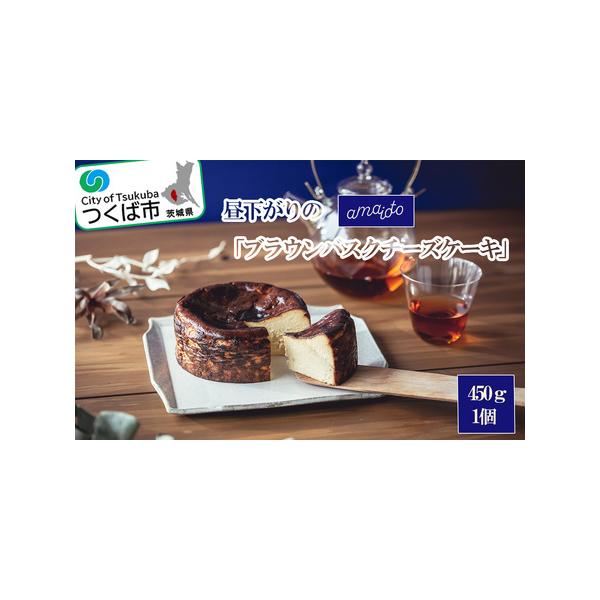 ■ 容量　■お礼品の内容について　・ブラウンバスクチーズケーキ[450g×1個]　原産地:日本/製造地:茨城県つくば市/加工地:茨城県つくば市　　　■原材料:お礼品に記載　※アレルギー物質などの表示につきましては、お礼品に記載、もしくはご連...