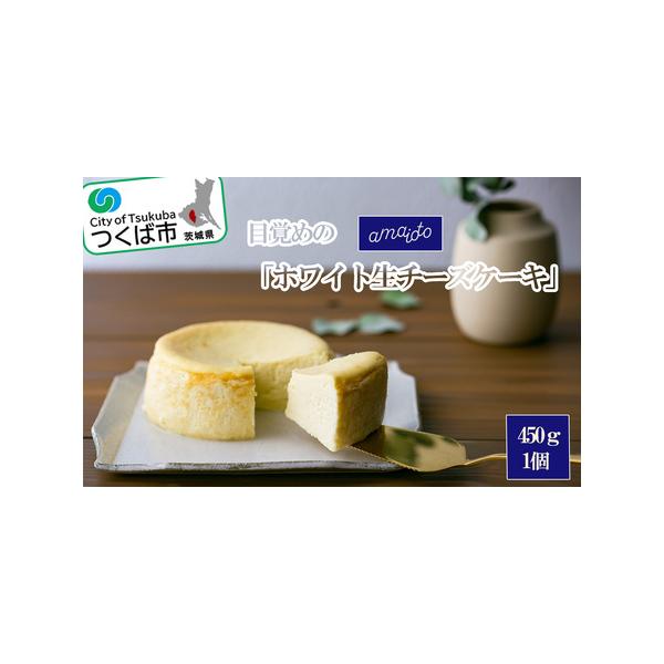 ■ 容量　■お礼品の内容について　・ホワイト生チーズケーキ[450g×1個]　原産地:日本/製造地:茨城県つくば市/加工地:茨城県つくば市　　　■原材料:お礼品に記載　※アレルギー物質などの表示につきましては、お礼品に記載、もしくはご連絡く...