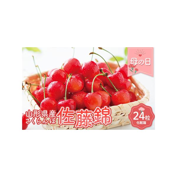 ■ 容量　山形県産 さくらんぼ（佐藤錦）　24粒(化粧箱)×1箱■ 配送について　2026年5月上旬頃〜5月10日までに順次発送　※発送時期は、例年の発送時期を記載しております。天候や収穫状況により変更になる場合があります。　タイプ：【冷蔵】