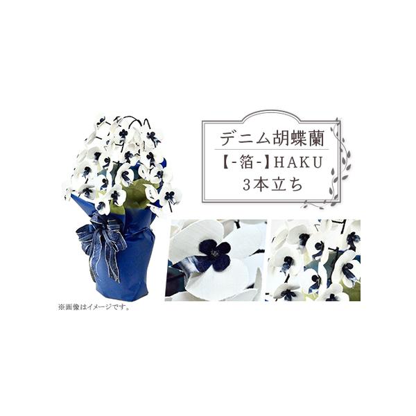 ■ 容量　【デニム胡蝶蘭】 -箔- 3本立ち　3本立ち27輪になります。　サイズ：巾450×奥行500×高さ750mm■ 配送について　ご入金確認後、随時発送　タイプ：【常温】