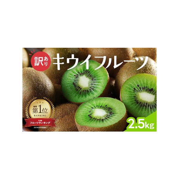 ■ 容量　【容量】　2.5kg＋250g（傷み補償分）  　　【アレルギー】　キウイフルーツ　　【賞味期限】　出荷後7日（ダンボール箱から取り出し、冷蔵庫または、直射日光の当たらない冷暗所にて保存）■ 配送について　2025年11月中旬から...