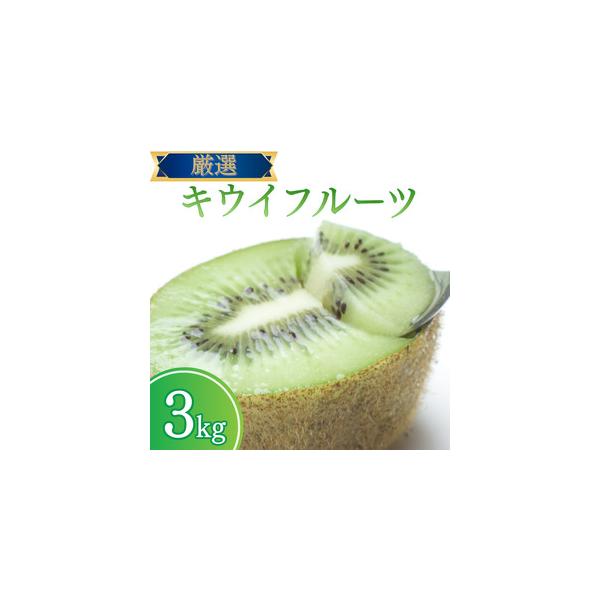 ■ 容量　【容量】　2.5kg＋250g（傷み補償分）  　　【アレルギー】　キウイフルーツ　　【賞味期限】　出荷後7日（ダンボール箱から取り出し、冷蔵庫または、直射日光の当たらない冷暗所にて保存）■ 配送について　2025年11月中旬から...