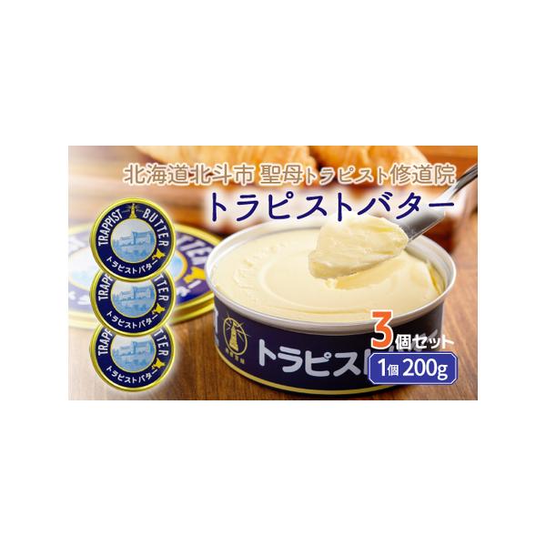 ■ 容量　トラピストバター 200g×3個■ 配送について　決済から30日前後で発送　タイプ：【冷蔵】