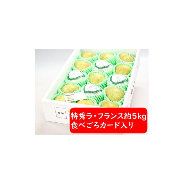 ■ 容量　ラ・フランス　等級：特秀　容量：約5kg (15玉〜18玉)　サイズ：2L〜4L　※玉の大きさは2L（18玉入り）、3L（16玉入り）、4L（15玉入り）になります。サイズのご指定はできませんので予めご了承ください。　■ 配送につ...