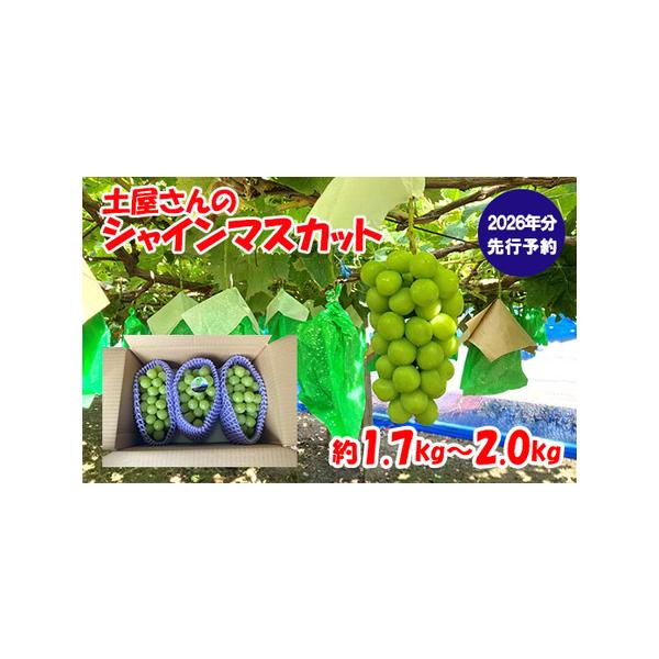 ■ 容量　シャインマスカット約1.7kgー約2.0kg（３〜４房）　※房数の指定はできません。　＊内容については、参考としてください。■ 配送について　お届けは令和8年8月中旬から順次発送予定　＊天候や収穫状況により、お届け時期が前後する場...