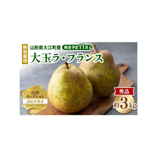 ■ 容量　特別栽培 贈答規格大玉ラフランス約3kg・8〜10玉程度　秀以上　　※農薬の代わりに、JAS有機栽培でも使用されている安全性の高いボルドー液の石灰を使用しているため表皮が白くなっている場合がございます。　食べても害はありませんが、...
