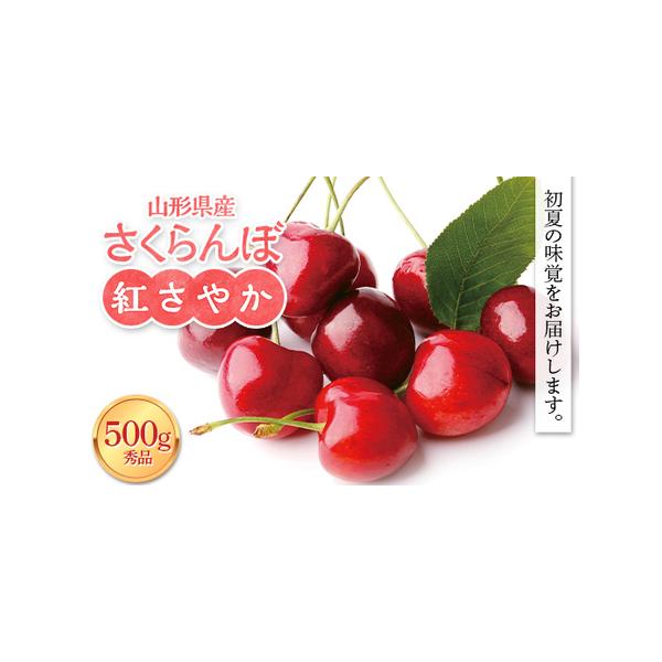 ■ 容量　山形県産 紅さやか 500g　秀品 M〜L バラ詰め　■ 配送について　2026年6月上旬頃に順次発送予定　※発送時期は、例年の発送時期を記載しております。天候や収穫状況により変更になる場合があります。　タイプ：【冷蔵】
