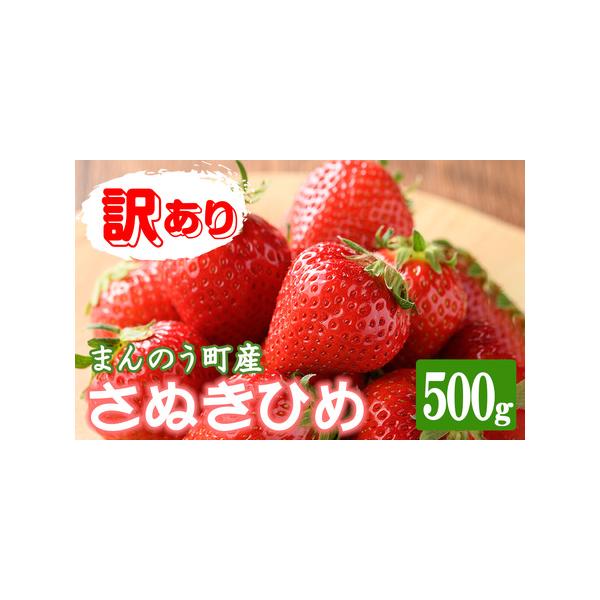 ■ 容量　さぬきひめいちご(家庭用)　約500g■ 配送について　2026年3月下旬以降順次発送予定　※生育状況により出荷が前後する場合がございます。　※発送までに時間がかかる場合がございます。　タイプ：【冷蔵】