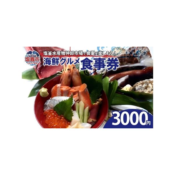 ■ 容量　塩釜水産物仲卸市場で使える海鮮グルメ食事券　3,000円分(500円6枚綴り)　　■有効期限：発行から1年間■ 配送について　通年　タイプ：【常温】