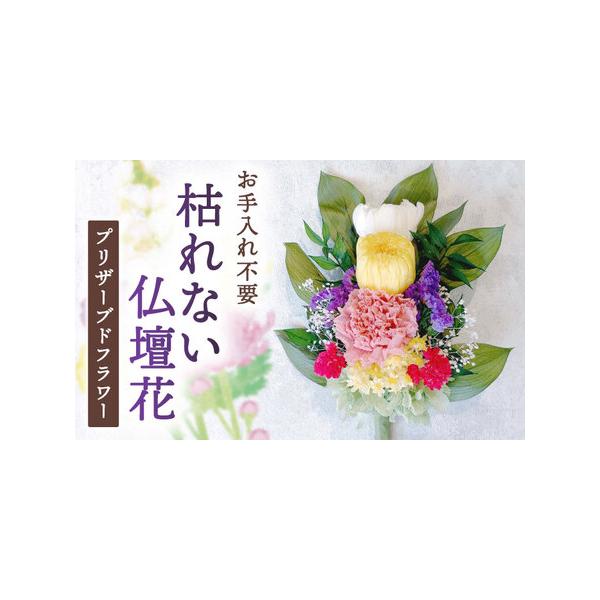 ■ 容量　プリザーブドフラワーの仏花1個■ 配送について　入金確認後1か月以内に発送いたします　タイプ：【常温】