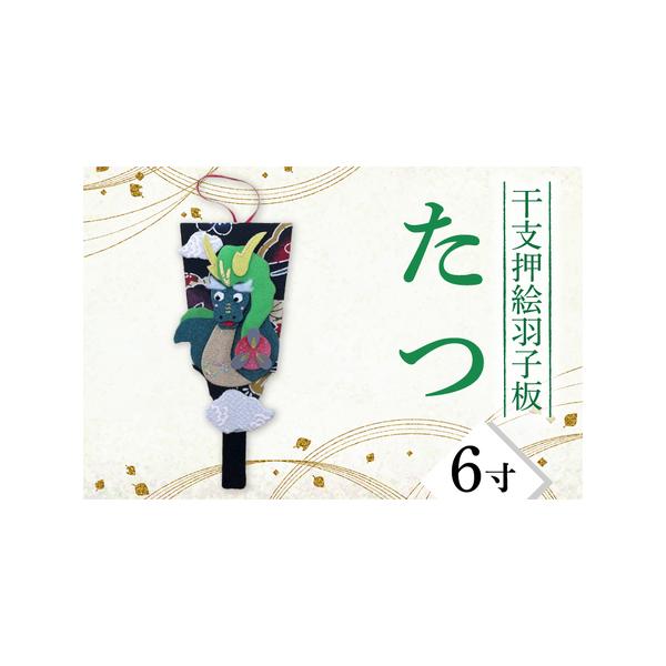 ■ 容量　干支押絵羽子板　たつ（６寸）　１本■ 配送について　ご入金確認後、14日ほどで発送致します。　タイプ：【常温】