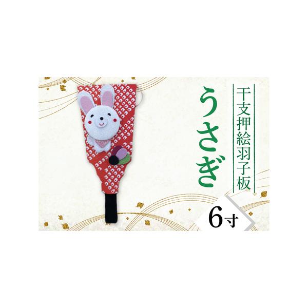 ■ 容量　干支押絵羽子板　うさぎ（６寸）　１本　■ 配送について　ご入金確認後、14日ほどで発送致します。　　タイプ：【常温】