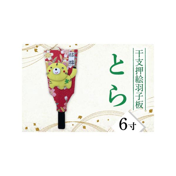 ■ 容量　干支押絵羽子板　とら（６寸）　１本■ 配送について　ご入金確認後、14日ほどで発送致します。　　タイプ：【常温】