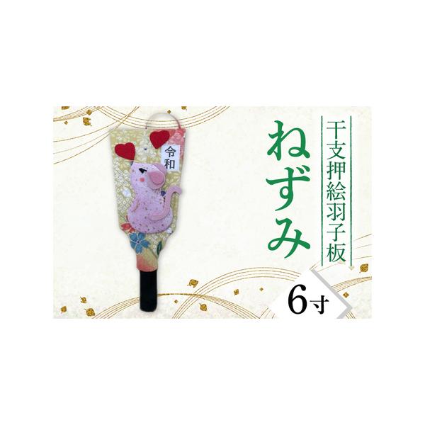 ■ 容量　干支押絵羽子板　ねずみ（６寸）　１本　■ 配送について　ご入金確認後、14日ほどで発送致します。　タイプ：【常温】