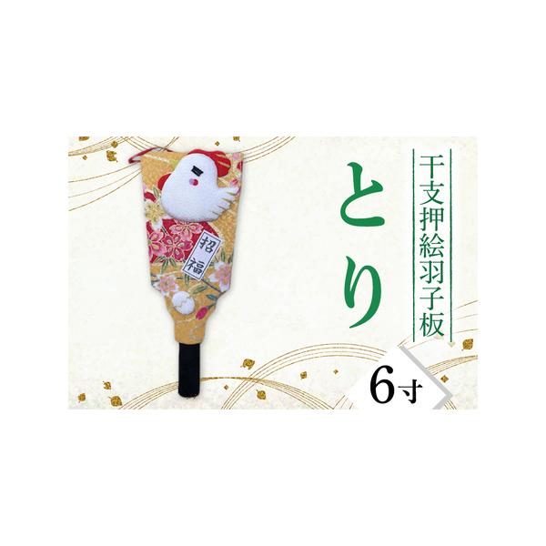 ■ 容量　干支押絵羽子板　とり（６寸）　１本■ 配送について　ご入金確認後、14日ほどで発送致します。　　タイプ：【常温】