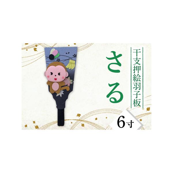 ■ 容量　干支押絵羽子板　さる（６寸）　１本■ 配送について　ご入金確認後、14日ほどで発送致します。　タイプ：【常温】