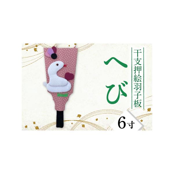 ■ 容量　干支押絵羽子板　へび（６寸）　１本　■ 配送について　ご入金確認後、14日ほどで発送致します。　タイプ：【常温】