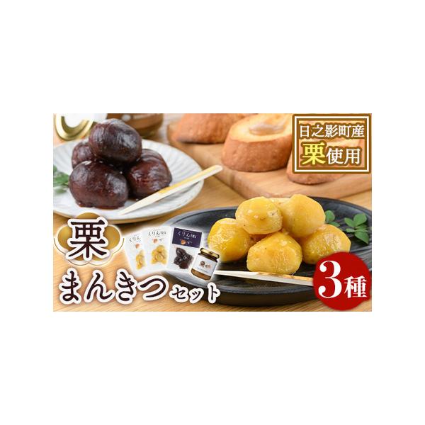 ■ 容量　・和栗じゃむ：140g×1個　・くりん白(栗甘露煮)：100g×2袋　・くりん黒(栗渋皮煮)：100g×1袋■ 配送について　ご入金確認後、1ヵ月以内発送　※お申込みが集中した場合や、年末年始（11月〜翌年2月）を含む繁忙期には、...