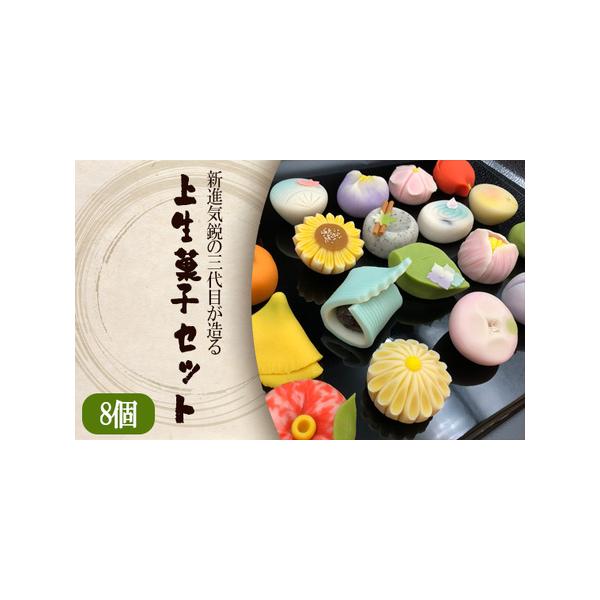 ■ 容量　【内容】　上生菓子（38g）　8個　※内容はお任せとなります。　　賞味期限：冷凍保存14日、解凍後2日　提供元：和菓子工房きくや■ 配送について　通年　タイプ：【冷凍】