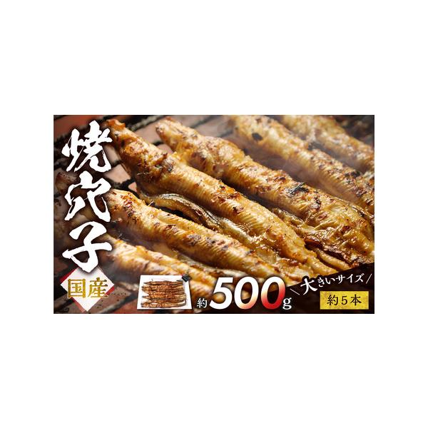 ■ 容量　【容量】　焼穴子【国産（岡山・兵庫・三重・長崎）】　500g入（大きいサイズ約5本目安）　タレ付　　【アレルギー】　小麦、 大豆　タレに使用した醤油に大豆・小麦が一部含まれております。　　【賞味期限】　発送から約5日（冷凍保存も可...