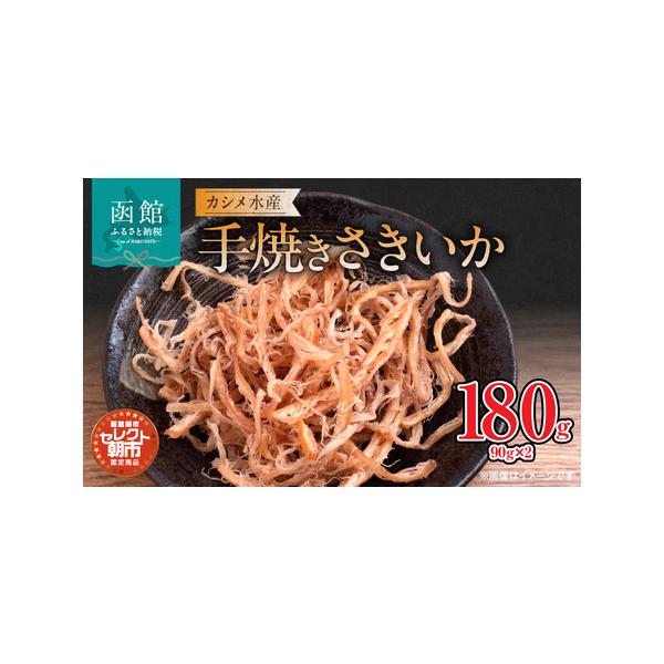 ■ 容量　手焼きさきいか　90g×2袋■ 配送について　決済から30日前後　タイプ：【冷凍】