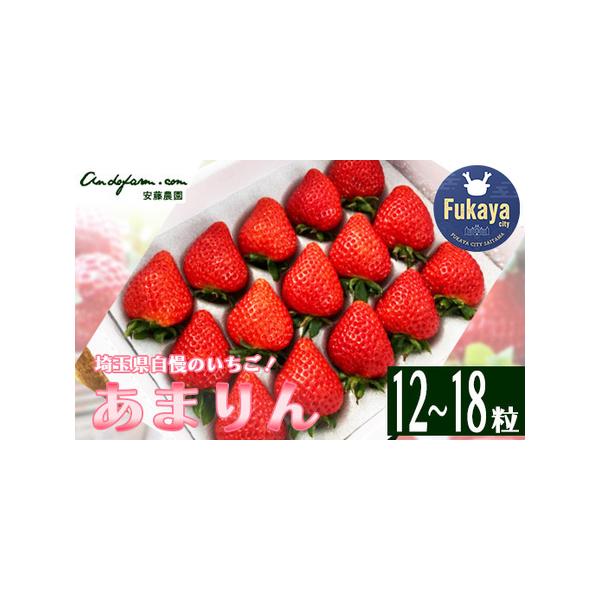 ■ 容量　埼玉県産　あまりん12粒〜18粒■ 配送について　■申込期日　2026年5月24日　入金・決済確認分まで　タイプ：【冷蔵】