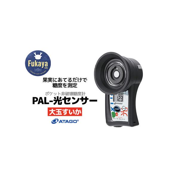 ■ 容量　ポケット非破壊糖度計 PAL-光センサー32（大玉すいか（直径20〜25cm推奨））　・測定範囲：Brix：5.0〜18.0％　・測定精度：±2.0％　※品種や測定環境などによって精度に影響を及ぼす場合があります。　　・温度補正範...