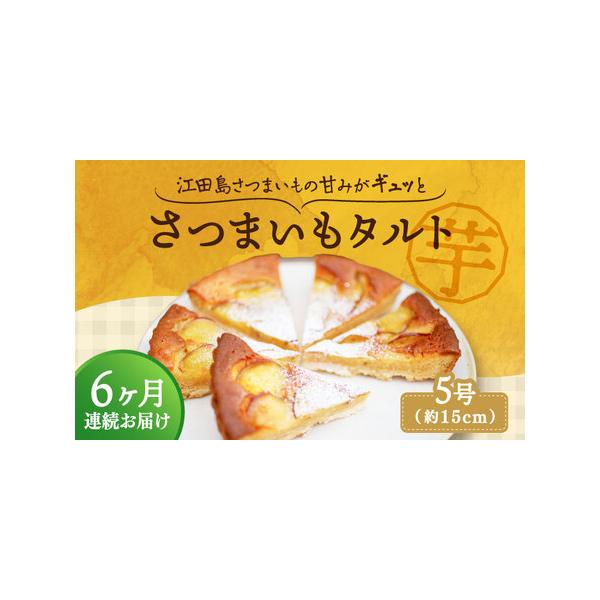 ■ 容量　以下の内容を全6回（月1回）お届けします。　　さつまいもたると 　ホール5号(15cm) 1個■ 配送について　お申込月の翌月から、毎月中旬（20日前後）までに発送します。　タイプ：【冷凍】【定期】