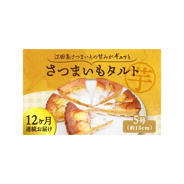■ 容量　以下の内容を全12回（月1回）お届けします。　　さつまいもたると 　ホール5号(15cm) 1個■ 配送について　お申込月の翌月から、毎月中旬（20日前後）までに発送します。　タイプ：【冷凍】【定期】