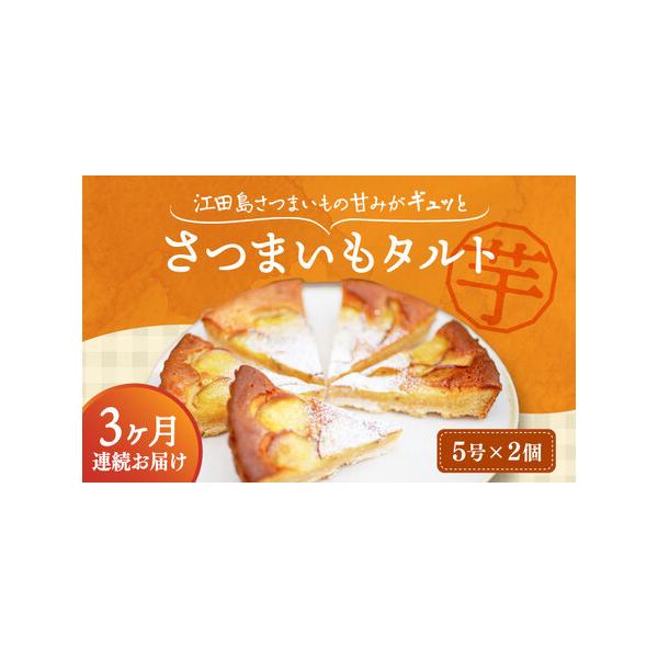 ■ 容量　以下の内容を全3回（月1回）お届けします。　　さつまいもたると 　ホール5号(15cm) 2個■ 配送について　お申込月の翌月から、毎月中旬（20日前後）までに発送します。　タイプ：【冷凍】【定期】