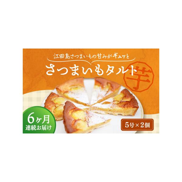 ■ 容量　以下の内容を全6回（月1回）お届けします。　　さつまいもたると 　ホール5号(15cm) 　2個■ 配送について　お申込月の翌月から、毎月中旬（20日前後）までに発送します。　タイプ：【冷凍】【定期】