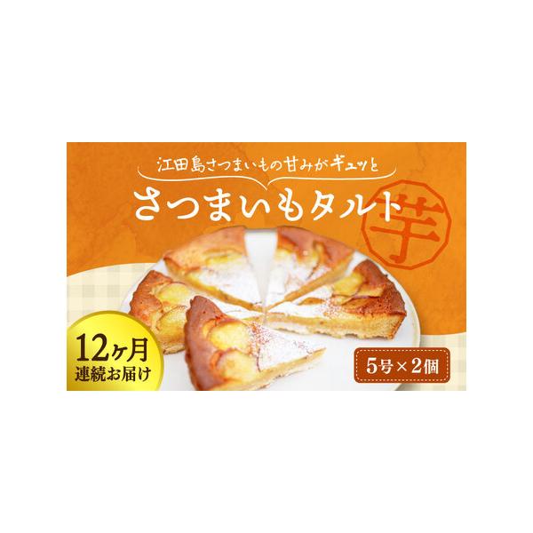 ■ 容量　以下の内容を全12回（月1回）お届けします。　　さつまいもたると 　ホール5号(15cm) 2個■ 配送について　お申込月の翌月から、毎月中旬（20日前後）までに発送します。　タイプ：【冷凍】【定期】