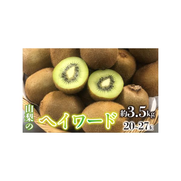 ■ 容量　キウイフルーツヘイワード　20〜27玉 約3.5kg■ 配送について　11月上旬から11月中旬の期間で順次発送となります。　配送不可地域：沖縄・離島　タイプ：【常温】