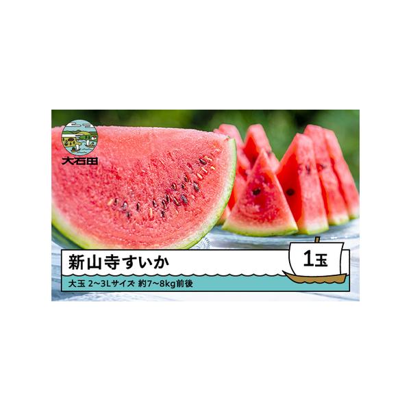 ■ 容量　大玉すいか 2~3Lサイズ 　約7~8kg前後×1玉×1箱　※7~8kg/玉に満たない場合もございます。　※重量に加えて、体積等の規格基準により判定しているため、すいかの重量にはばらつきがありますのでご了承ください。■ 配送につい...