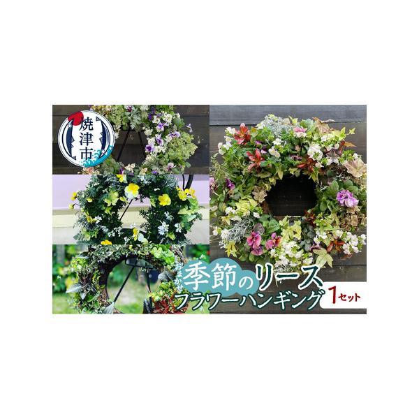 ■ 容量　屋外用寄せ植え：1セット、 （季節の花苗（7〜9点）、リース土台：1個）、管理カード付　リース土台サイズ：約W300×約D300×約H500(mm)　※花苗の数は時期・全体のバランス等により変動がございます。（グリーンが含まれる場...