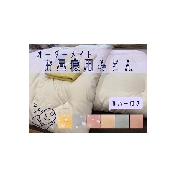 ■ 容量　【内容】　お昼寝布団セット　※サイズをオーダーしてください　・敷布団：max75cm×135cm（綿0.9kg)　・掛布団：max95cm×135cm（綿1.8kg)　　専用カバー　画像から選択してください。　※商品写真はできる限...