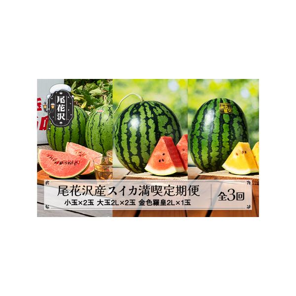■ 容量　(1)尾花沢産小玉スイカ 約2~4kg 2玉　(2)尾花沢産スイカ 大玉 2Lサイズ 約7kg 2玉　(3)尾花沢産スイカ 大玉 金色羅皇 2Lサイズ 約7kg 1玉　　※各規格、表示の重量に満たない場合もございます。予めご了承く...