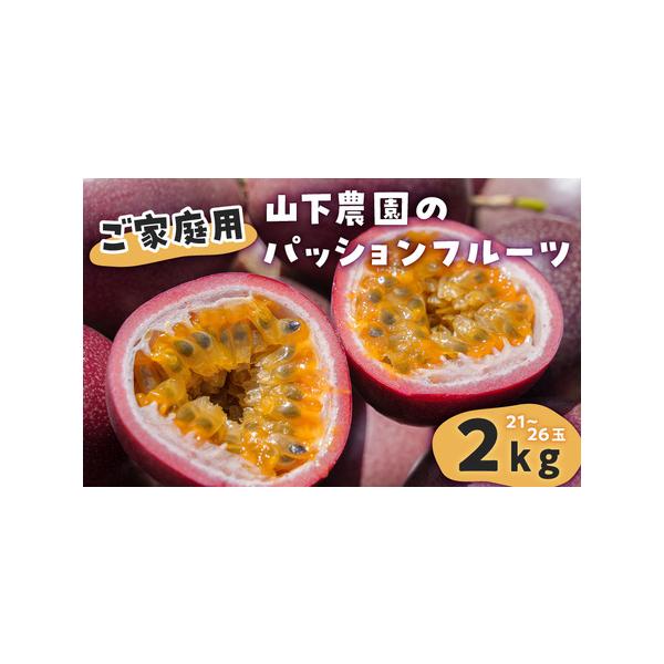 ■ 容量　パッションフルーツ 2kg（500g×4袋）　21〜26玉 80g以上　---------------------------------------------------　【賞味・消費期限】　到着後すぐにお召し上がりいただける...