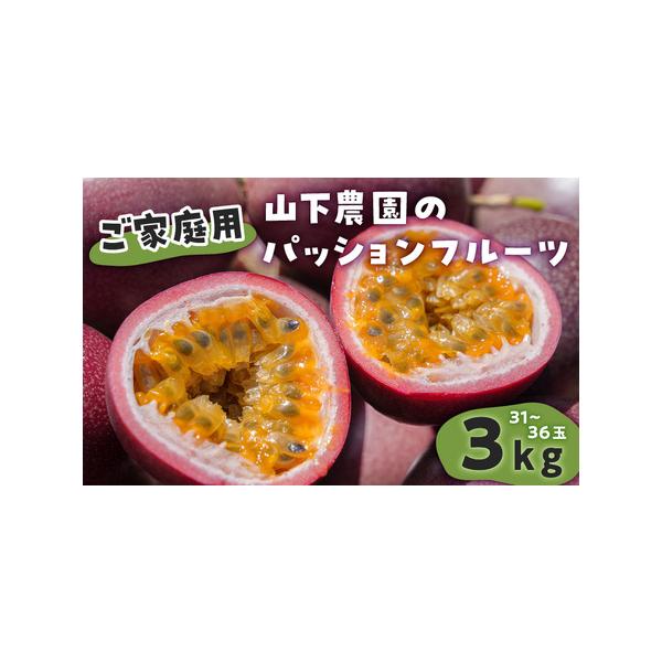 ■ 容量　パッションフルーツ 3kg（500g×6袋）　31〜36玉　---------------------------------------------------　【賞味・消費期限】　到着後すぐにお召し上がりいただける　　【保存方...