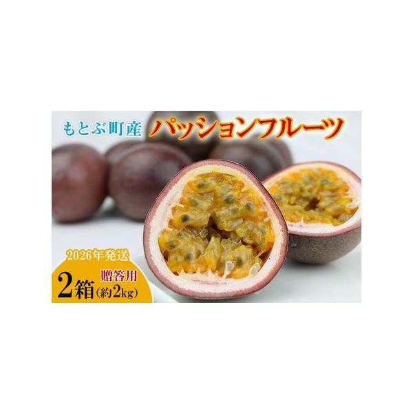 ■ 容量　【贈答用】もとぶ町産パッションフルーツ　約2kg　（9玉〜11玉入り×2箱）■ 配送について　2026年5月上旬〜6月下旬　　タイプ：【常温】