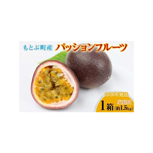 ■ 容量　【家庭用】もとぶ町産パッションフルーツ　約1.5kg　（15玉〜20玉入り×1箱）　※色むら・キズもございますが味・品質に問題はございません。■ 配送について　2026年5月上旬〜6月下旬　　タイプ：【常温】