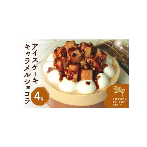 ■ 容量　４号１台　　【原材料】　バニラアイス：濃縮乳（国内製造）、牛乳、砂糖、クリーム、バター、チョコレート、加糖卵黄、水飴、脱脂粉乳、デーツ濃縮果汁／香料、乳化剤、（一部に乳成分・卵・大豆を含む）　　キャラメルパルフェ：乳等を主要原料と...