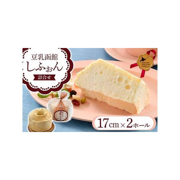 ■ 容量　豆乳函館しふぉん（大）17cm×2個入　　【原材料名】　卵白（国産）、豆乳（北海道産）、グラニュー糖（北海道産）、小麦粉（北海道産）、サラダ油、バニラオイル　　【賞味期限】　冷凍-18℃以下30日 解凍後消費期限4日（要冷蔵）【保...